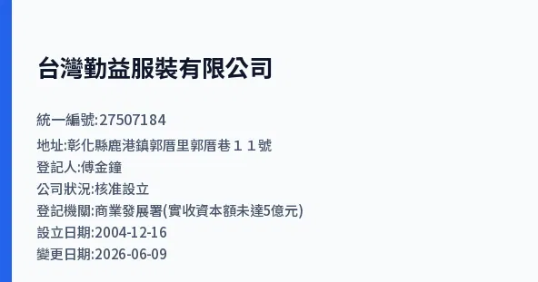 台灣勤益服裝有限公司的照片-統編 27507184(彰化縣) 公司登記資料與營業項目詳細圖表
