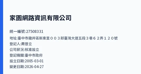 家園網路資訊有限公司的照片-統編 27508331(臺中市) 公司登記資料與營業項目詳細圖表