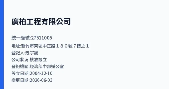 廣柏工程有限公司的照片-統編 27511005(新竹市) 公司登記資料與營業項目詳細圖表