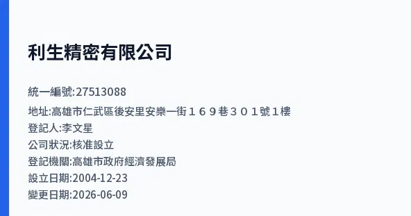 利生精密有限公司的照片-統編 27513088(高雄市) 公司登記資料與營業項目詳細圖表