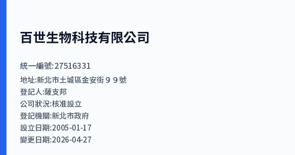 百世生物科技有限公司的照片-統編 27516331(新北市) 公司登記資料與營業項目詳細圖表