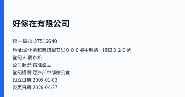 好傢在有限公司的照片-統編 27516640(彰化縣) 公司登記資料與營業項目詳細圖表
