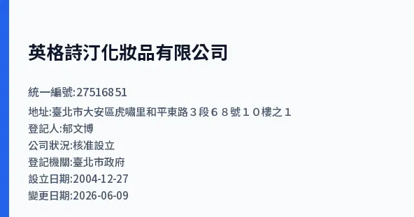 英格詩汀化妝品有限公司的照片-統編 27516851(臺北市) 公司登記資料與營業項目詳細圖表