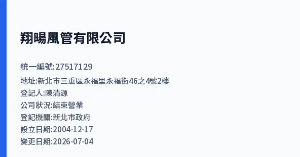 翔暘風管有限公司的照片-統編 27517129(新北市) 公司登記資料與營業項目詳細圖表