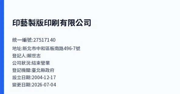 印藝製版印刷有限公司的照片-統編 27517140(新北市) 公司登記資料與營業項目詳細圖表