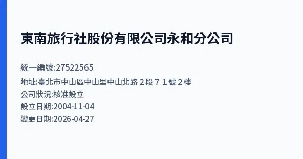 東南旅行社股份有限公司永和分公司的照片-統編 27522565(臺北市) 公司登記資料與營業項目詳細圖表