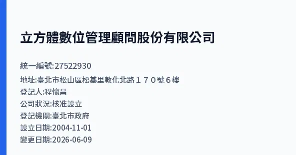 立方體數位管理顧問股份有限公司的照片-統編 27522930(臺北市) 公司登記資料與營業項目詳細圖表