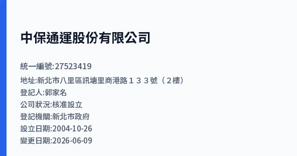 中保通運股份有限公司的照片-統編 27523419(新北市) 公司登記資料與營業項目詳細圖表