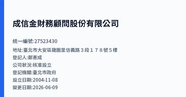 成信金財務顧問股份有限公司的照片-統編 27523430(臺北市) 公司登記資料與營業項目詳細圖表