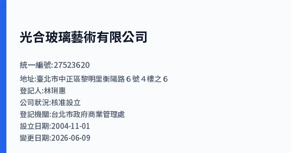 光合玻璃藝術有限公司的照片-統編 27523620(臺北市) 公司登記資料與營業項目詳細圖表