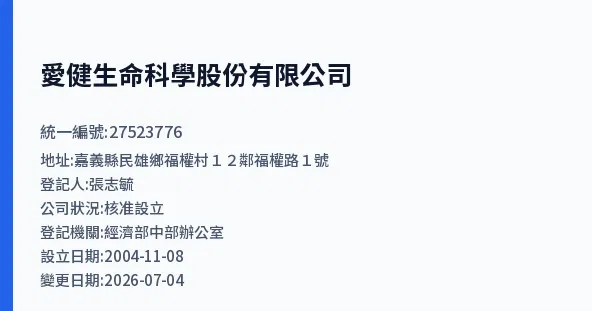 愛健生命科學股份有限公司的照片-統編 27523776(嘉義縣) 公司登記資料與營業項目詳細圖表