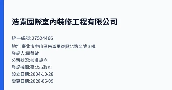 浩寬國際室內裝修工程有限公司的照片-統編 27524466(臺北市) 公司登記資料與營業項目詳細圖表