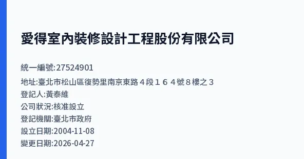 愛得室內裝修設計工程股份有限公司的照片-統編 27524901(臺北市) 公司登記資料與營業項目詳細圖表