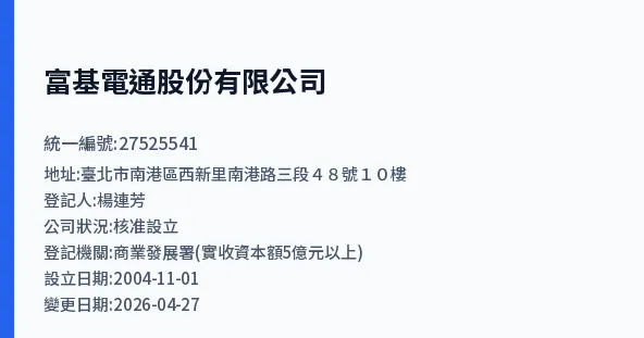 富基電通股份有限公司的照片-統編 27525541(臺北市) 公司登記資料與營業項目詳細圖表
