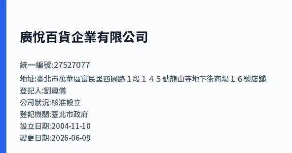 廣悅百貨企業有限公司的照片-統編 27527077(臺北市) 公司登記資料與營業項目詳細圖表