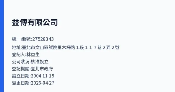 益傳有限公司的照片-統編 27528343(臺北市) 公司登記資料與營業項目詳細圖表