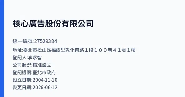 核心廣告股份有限公司的照片-統編 27529384(臺北市) 公司登記資料與營業項目詳細圖表
