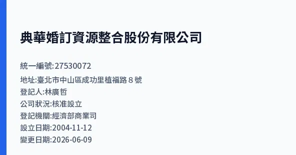 典華婚訂資源整合股份有限公司的照片-統編 27530072(臺北市) 公司登記資料與營業項目詳細圖表