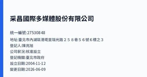 采昌國際多媒體股份有限公司的照片-統編 27530848(臺北市) 公司登記資料與營業項目詳細圖表