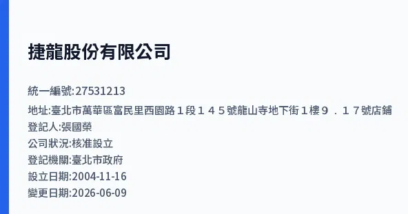 捷龍股份有限公司的照片-統編 27531213(臺北市) 公司登記資料與營業項目詳細圖表