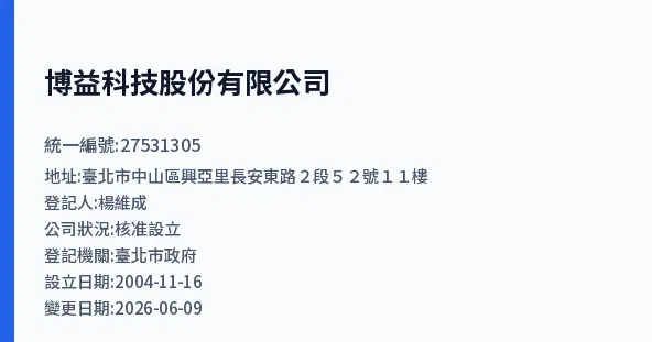 博益科技股份有限公司的照片-統編 27531305(臺北市) 公司登記資料與營業項目詳細圖表