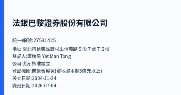 法銀巴黎證券股份有限公司的照片-統編 27531425(臺北市) 公司登記資料與營業項目詳細圖表