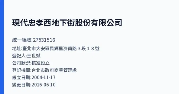 現代忠孝西地下街股份有限公司的照片-統編 27531516(臺北市) 公司登記資料與營業項目詳細圖表