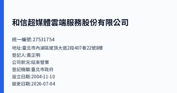 和信超媒體雲端服務股份有限公司的照片-統編 27531754(臺北市) 公司登記資料與營業項目詳細圖表