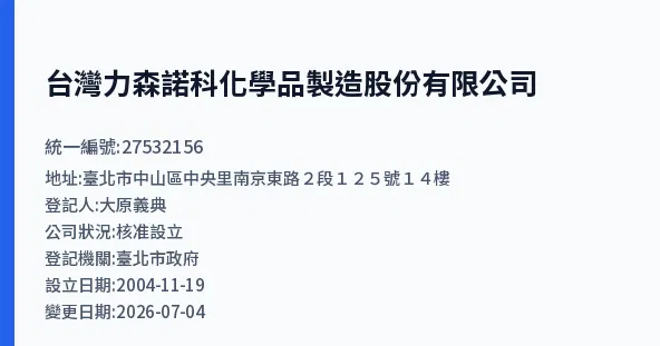 台灣力森諾科化學品製造股份有限公司的照片-統編 27532156(臺北市) 公司登記資料與營業項目詳細圖表