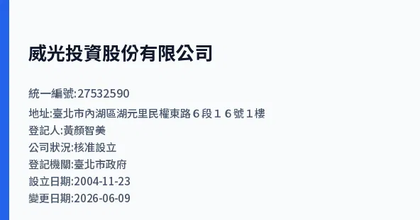 威光投資股份有限公司的照片-統編 27532590(臺北市) 公司登記資料與營業項目詳細圖表