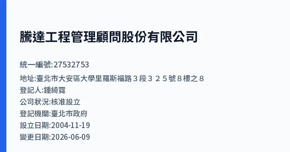 騰達工程管理顧問股份有限公司的照片-統編 27532753(臺北市) 公司登記資料與營業項目詳細圖表