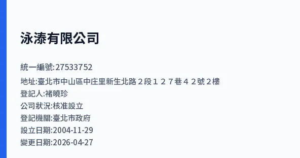 泳溙有限公司的照片-統編 27533752(臺北市) 公司登記資料與營業項目詳細圖表