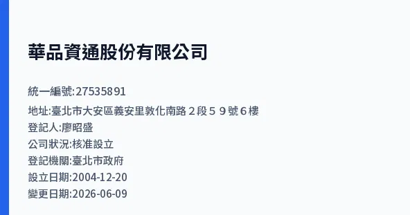 華品資通股份有限公司的照片-統編 27535891(臺北市) 公司登記資料與營業項目詳細圖表
