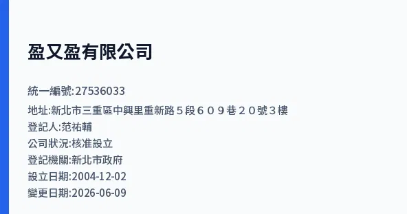 盈又盈有限公司的照片-統編 27536033(新北市) 公司登記資料與營業項目詳細圖表