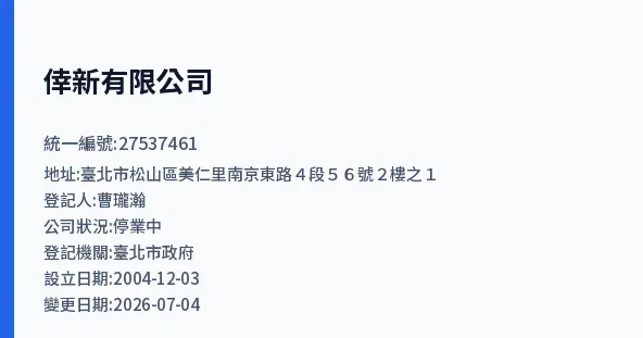 倖新有限公司的照片-統編 27537461(臺北市) 公司登記資料與營業項目詳細圖表