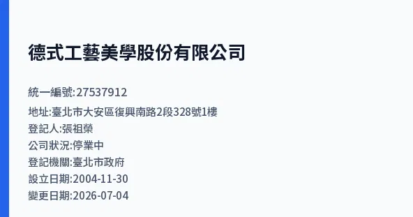 德式工藝美學股份有限公司的照片-統編 27537912(臺北市) 公司登記資料與營業項目詳細圖表