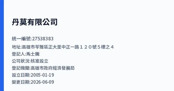 丹莫有限公司的照片-統編 27538383(高雄市) 公司登記資料與營業項目詳細圖表