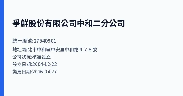爭鮮股份有限公司中和二分公司的照片-統編 27540901(新北市) 公司登記資料與營業項目詳細圖表