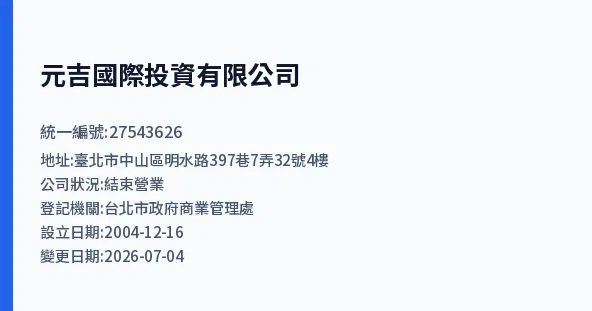 元吉國際投資有限公司的照片-統編 27543626(臺北市) 公司登記資料與營業項目詳細圖表