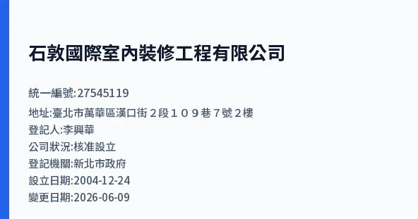 石敦國際室內裝修工程有限公司的照片-統編 27545119(臺北市) 公司登記資料與營業項目詳細圖表