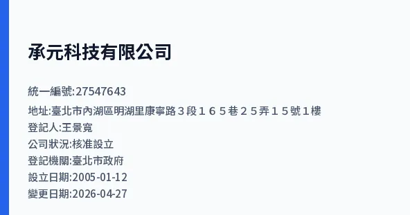 承元科技有限公司的照片-統編 27547643(臺北市) 公司登記資料與營業項目詳細圖表