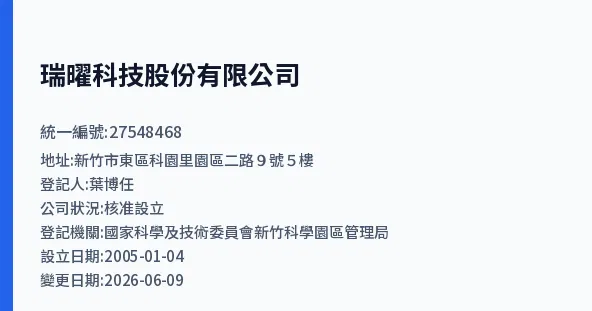 瑞曜科技股份有限公司的照片-統編 27548468(新竹市) 公司登記資料與營業項目詳細圖表