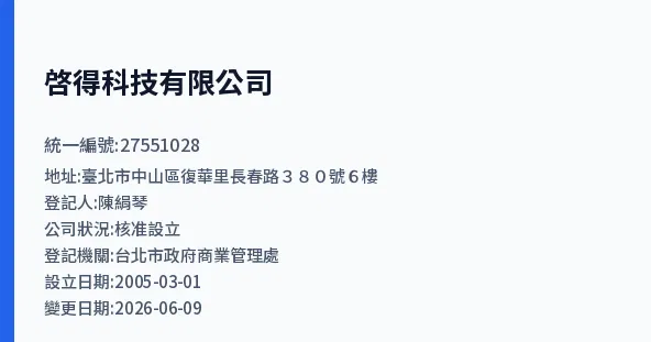啓得科技有限公司的照片-統編 27551028(臺北市) 公司登記資料與營業項目詳細圖表