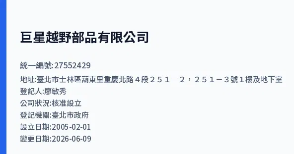 巨星越野部品有限公司的照片-統編 27552429(臺北市) 公司登記資料與營業項目詳細圖表