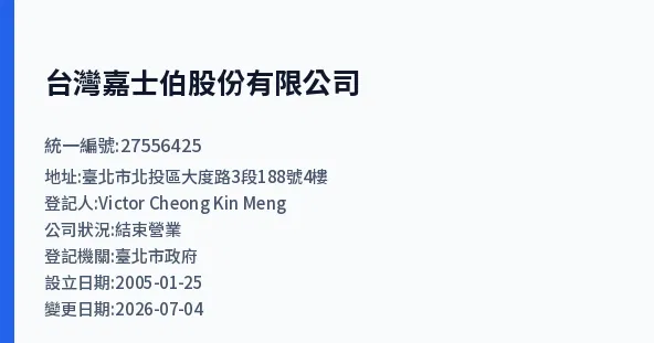 台灣嘉士伯股份有限公司的照片-統編 27556425(臺北市) 公司登記資料與營業項目詳細圖表