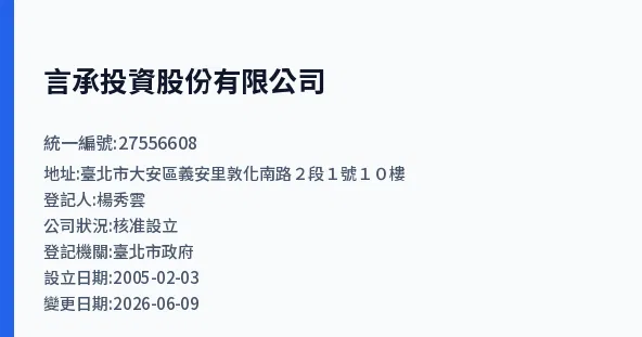 言承投資股份有限公司的照片-統編 27556608(臺北市) 公司登記資料與營業項目詳細圖表