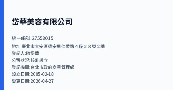 岱華美容有限公司的照片-統編 27558015(臺北市) 公司登記資料與營業項目詳細圖表