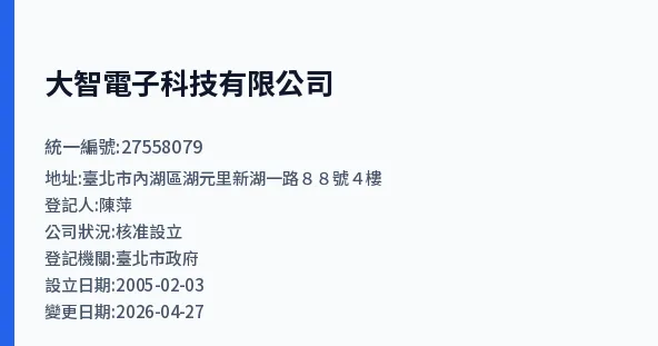 大智電子科技有限公司的照片-統編 27558079(臺北市) 公司登記資料與營業項目詳細圖表