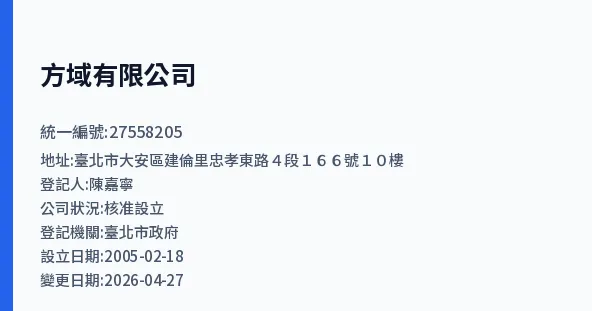 方域有限公司的照片-統編 27558205(臺北市) 公司登記資料與營業項目詳細圖表