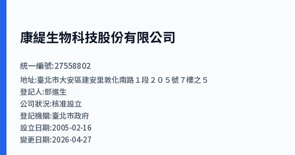 康緹生物科技股份有限公司的照片-統編 27558802(臺北市) 公司登記資料與營業項目詳細圖表